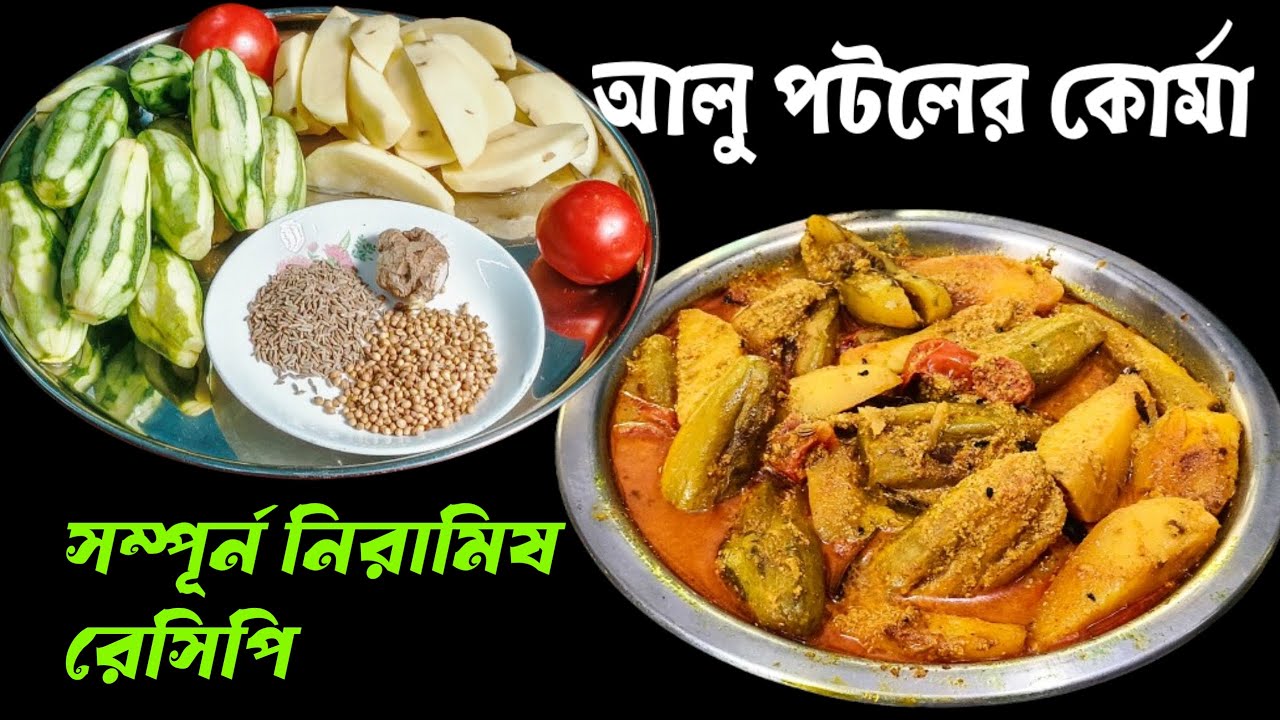 নিরামিষ আলু পটলের কোর্মা | সহজে তৈরি করুন | Niramish Alu Potoler Korma ...
