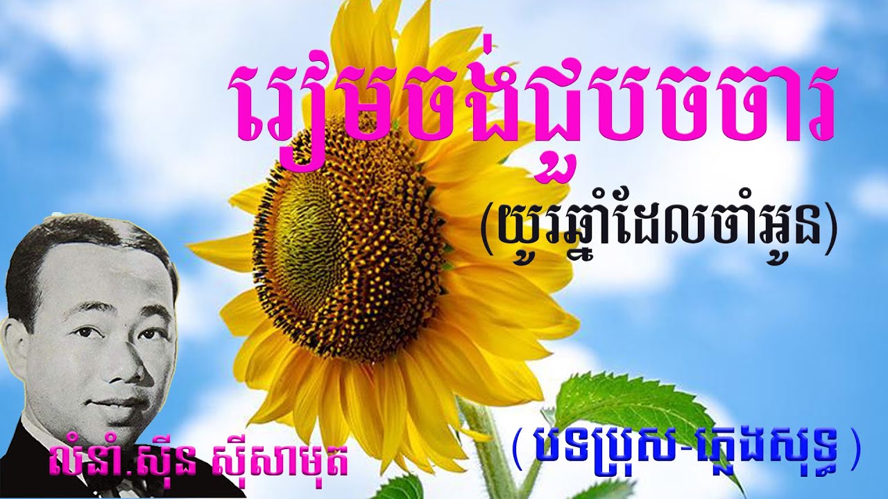 រៀបចង់ជួបចចារភ្លេងសុទ្ធ | យូរឆ្នាំដែលចាំអូនខារ៉ាអូខេ | Ream Chong Chuob ...
