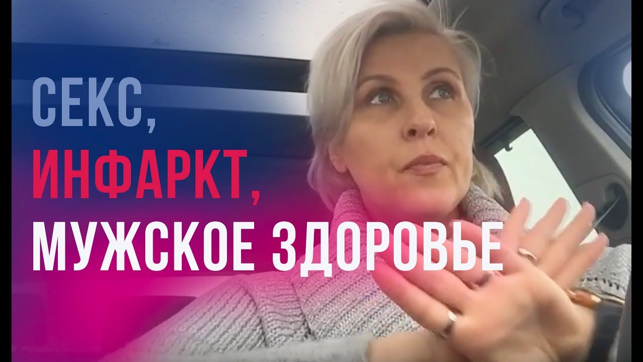 🔴СЕКС И ИНФАРКТ - СЛАДКАЯ СМЕРТЬ? Inna Gonka, E506 - YouTube