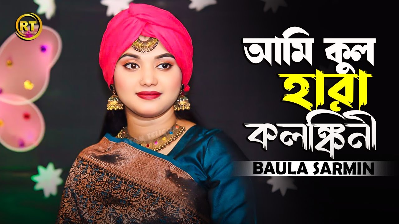 আমি কুল হারা কলঙ্কিনী || Baula Sarmin || ami kul hara kolonkini - YouTube
