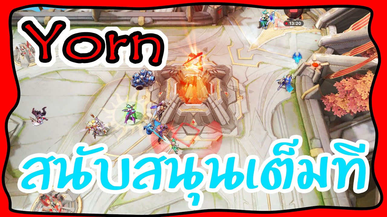 Yorn - RoV หน่วยสนับสนุนให้เพื่อนไปตีป้อม! - YouTube