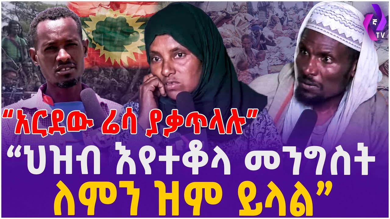 “አ.ር.ደ.ው ሬሳ ያቃጥላሉ! ፤ ህዝብ እየተቆላ መንግስት ለምን ዝም ይላል” | Ethiopia | Debre ...