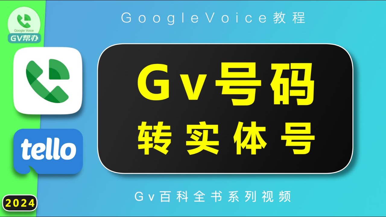 Gv号码转出变成实体号全流程教程 GoogleVoice转Tello Gv帮办 - YouTube
