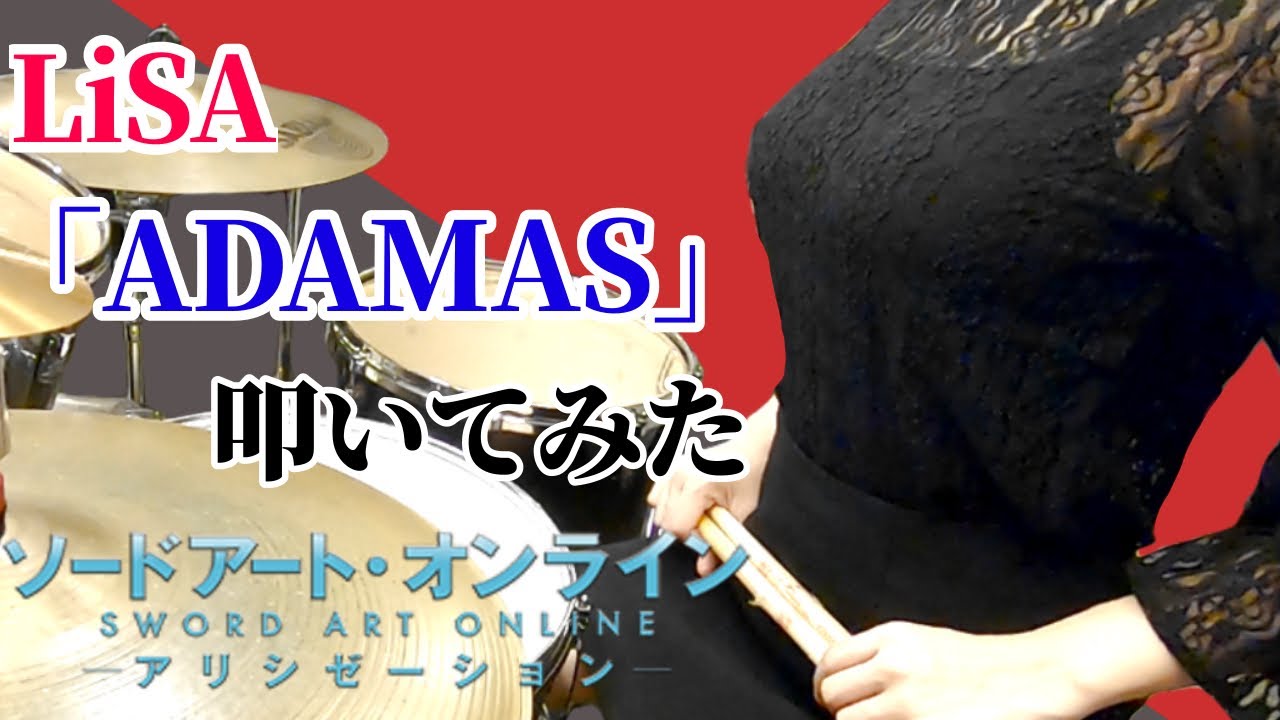 【LiSA】ADAMAS叩いてみた【ソードアート・オンライン-アリシゼーション-】 - YouTube