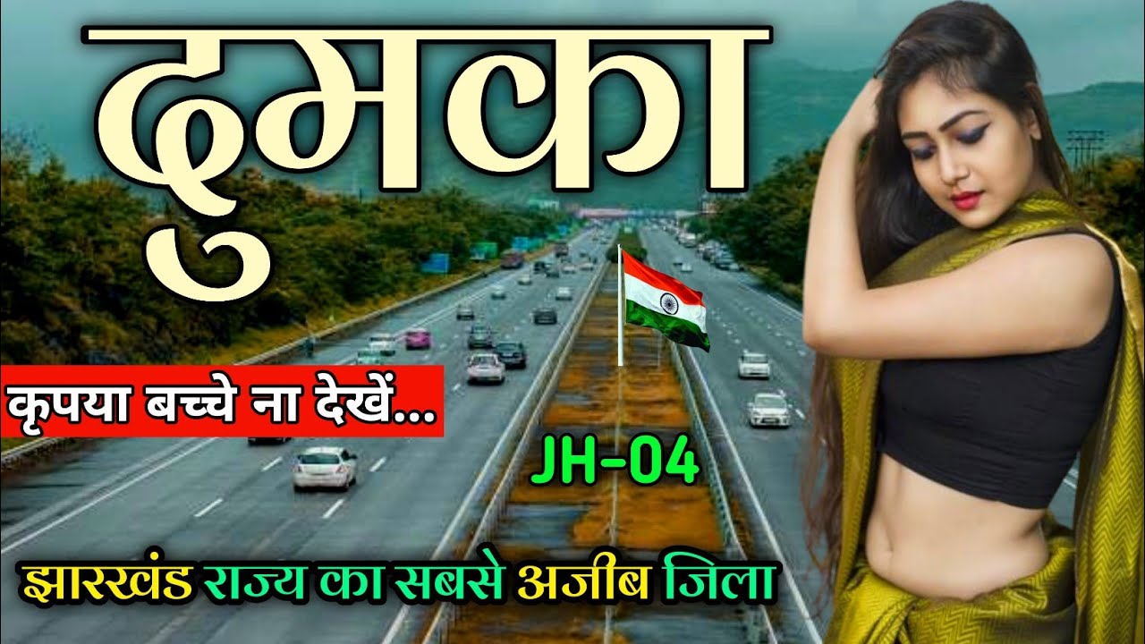 Dumka District Jharkhand 🇮🇳 ! Dumka District 🇮🇳 ! Dumka city Jharkhand ...
