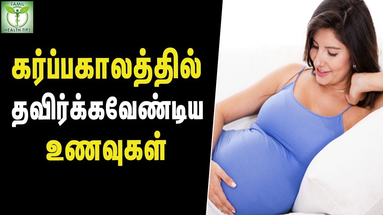 Food That Should Avoid During Pregnancy Tamil Health Tips YouTube food-that-should-avoid-during-pregnancy-tamil-health-tips-youtube