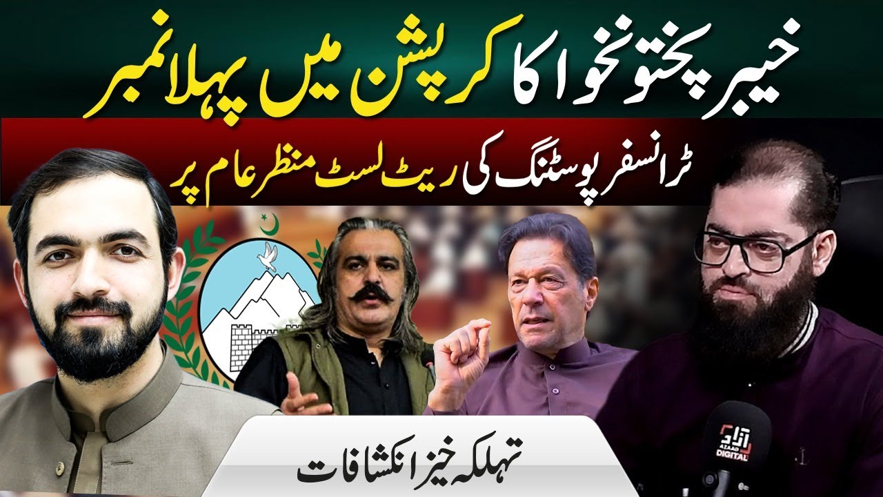 KPK on Top in Corruption | Rate List of Transfer Postings in KPK | Ehsan Ullah | Hassam Uddin ...