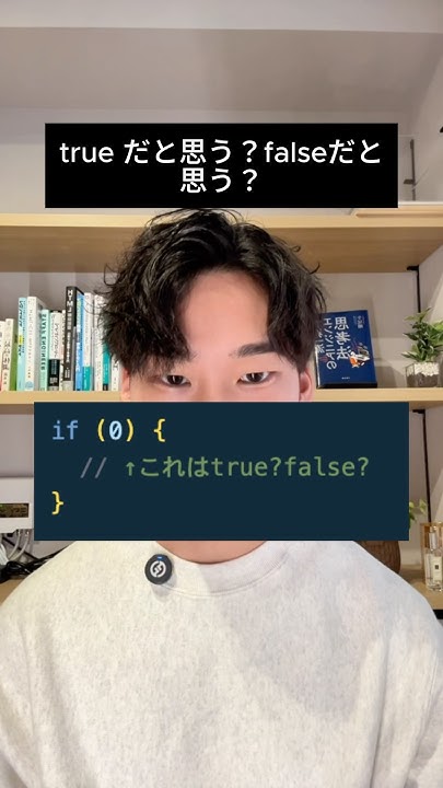 JSのtrueになる値とfalseになる値知ってる？ #エンジニア #プログラミング #javascript - YouTube