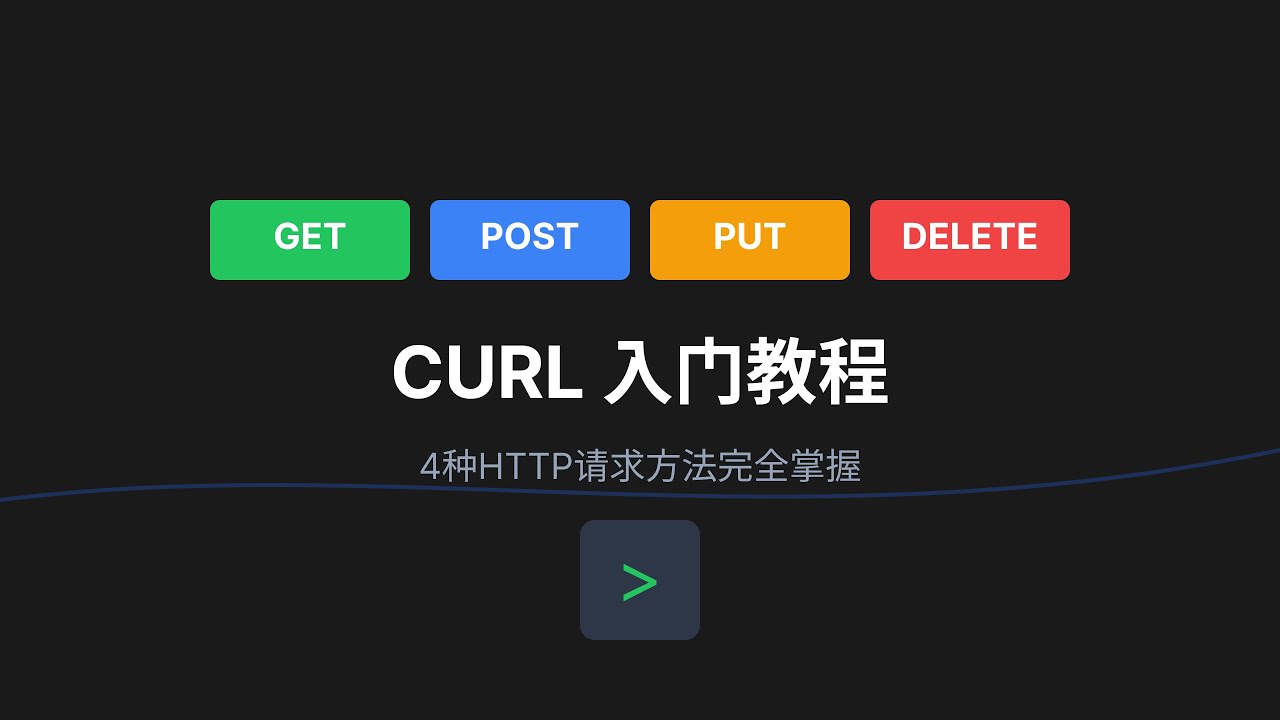 Curl入门教程 4种请求方法完全掌握 Rest Api测试实战 Youtube