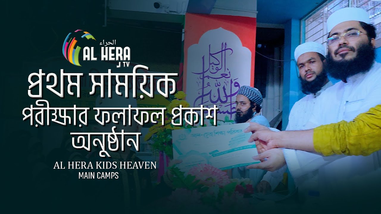 AL HERA KIDS HEAVEN MAIN CAMPUS | প্রথম সাময়িক পরীক্ষার ফলাফল প্রকাশ ...