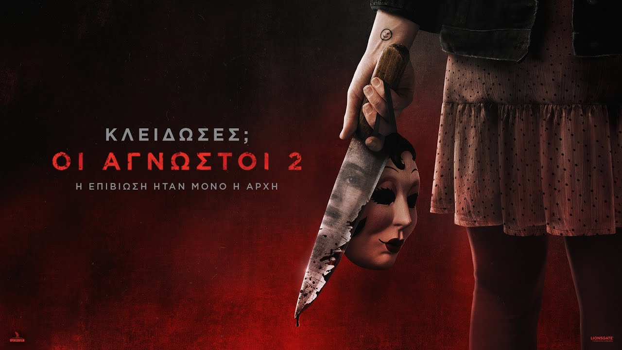 ΚΛΕΙΔΩΣΕΣ; ΟΙ ΑΓΝΩΣΤΟΙ 2 (The Strangers: Chapter 2) - trailer (greek ...