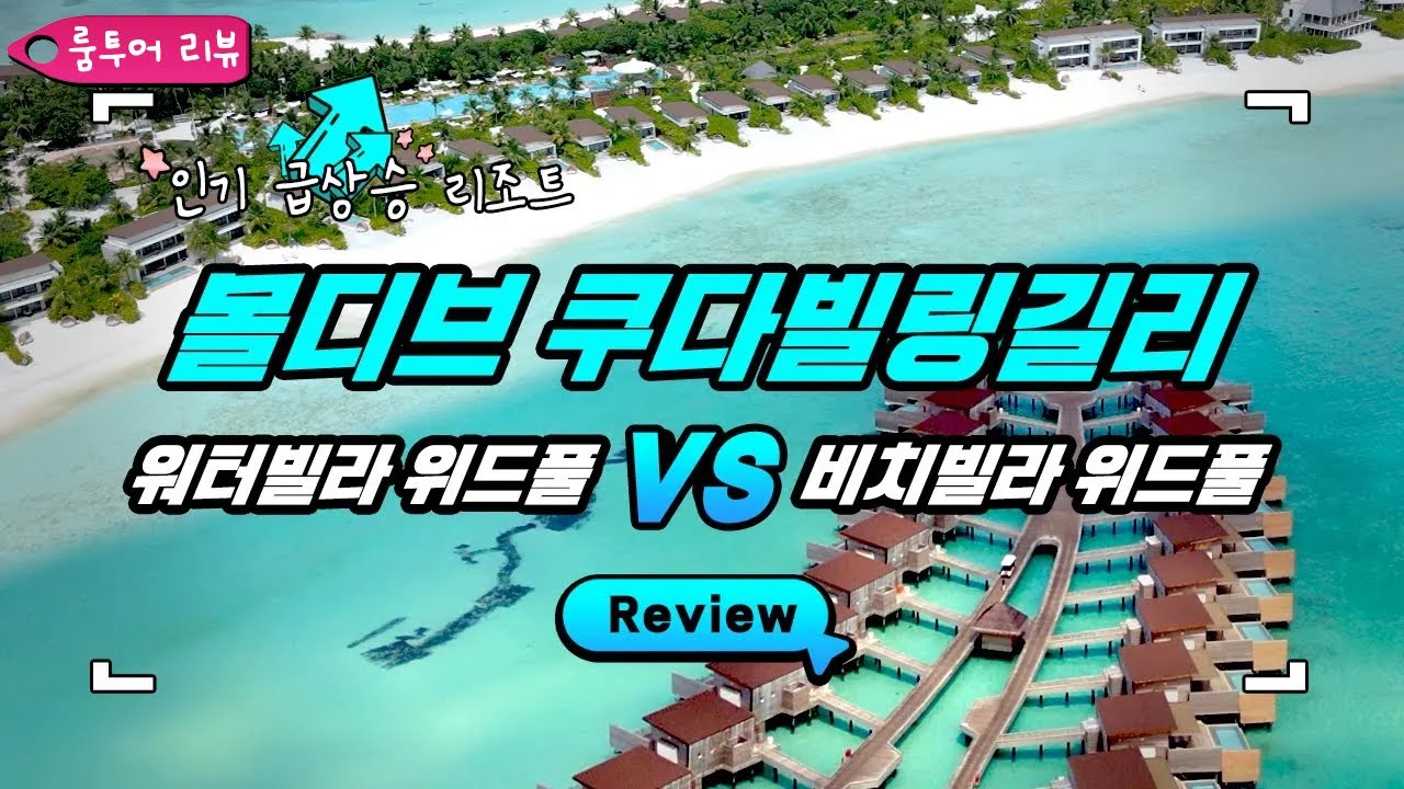 몰디브 쿠다빌링길리 리조트 워터빌라 위드풀 vs 비치빌라 위드풀(KUDA VILLINGILI MALDIVES) - YouTube