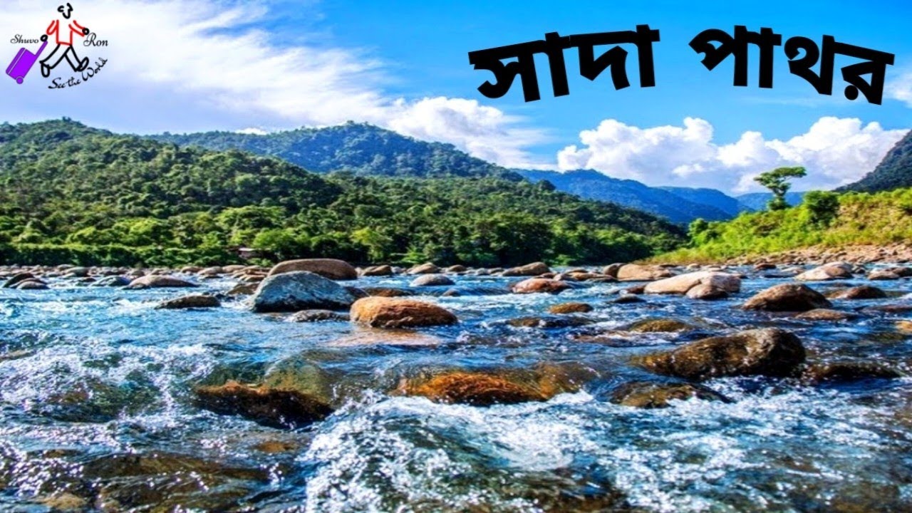 Sada Pathor 2023_Bholaganj_Sylhet_সাদা পাথর ২০২৩_ভোলাগঞ্জ_সিলেট - YouTube