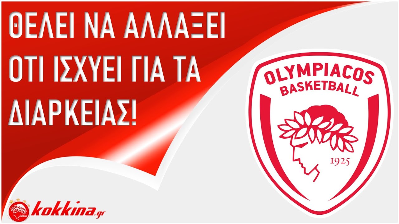 ΣΗΜΑΝΤΙΚΗ ΠΡΩΤΟΒΟΥΛΙΑ ΤΗΣ ΚΑΕ ΟΛΥΜΠΙΑΚΟΣ! | kokkina.gr podcasts ...