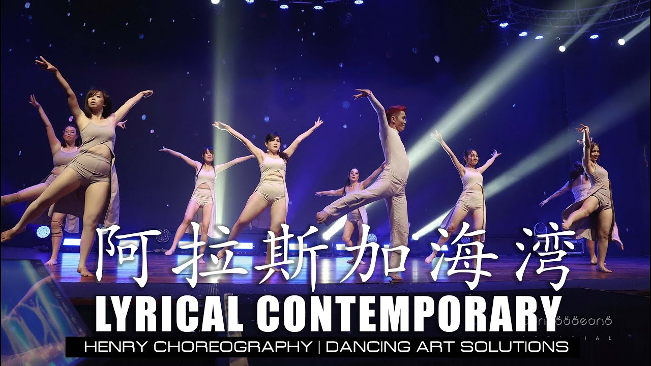 阿拉斯加海湾: Lyrical Contemporary | HENRY Choreography | DANCING ART ...