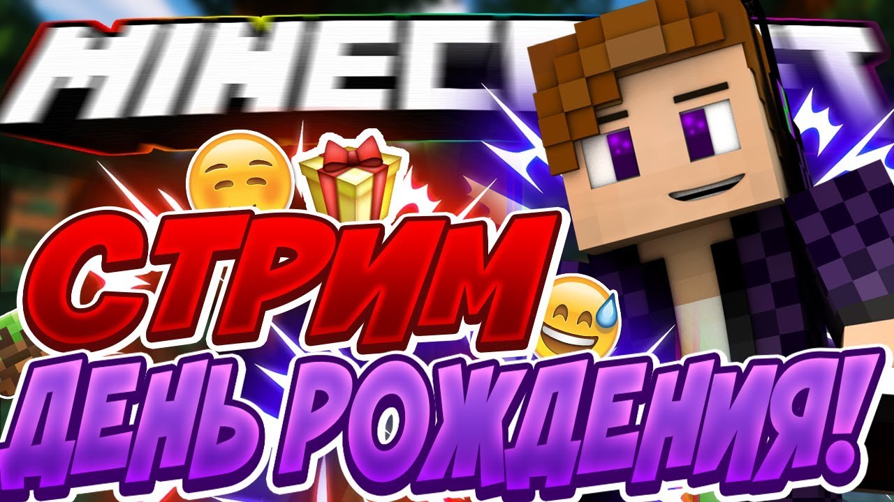 ⚡СТРИМ!⚡ДЕНЬ РОЖДЕНИЯ!!⚡ ПростоКрафт + Hypixel + VimeWorld⚡ - YouTube