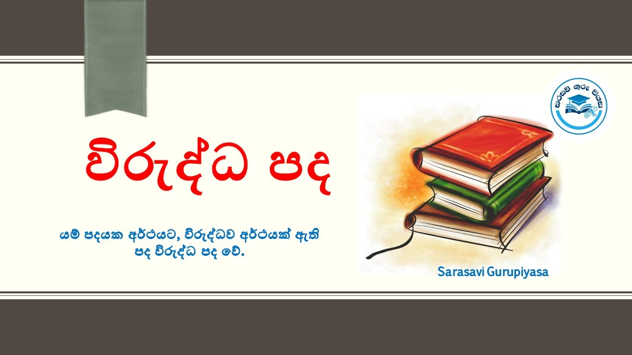 #Virudda pada#විරුද්ධ පද#Sarasavi Gurupiyasa# - YouTube