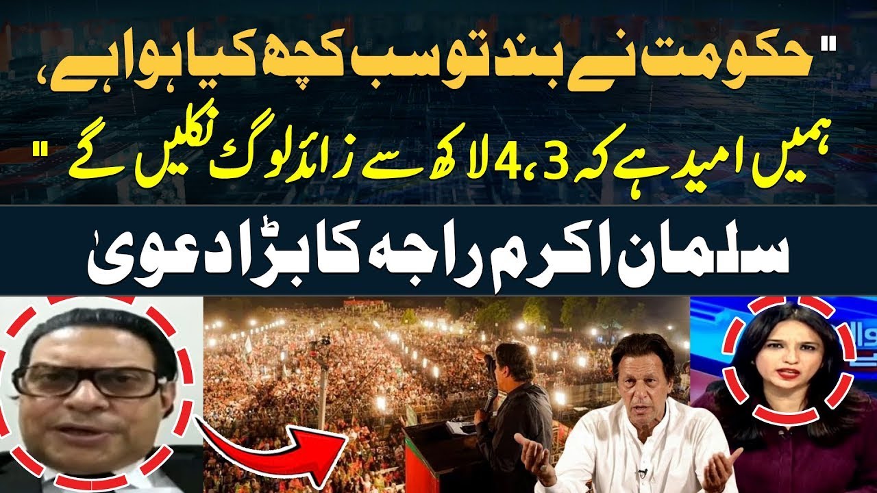 PTI Final Call | "Hamein Umeed Hai 3,4 Lakh Say Zayed Log Niklengay.." Salman Akram Raja's ...