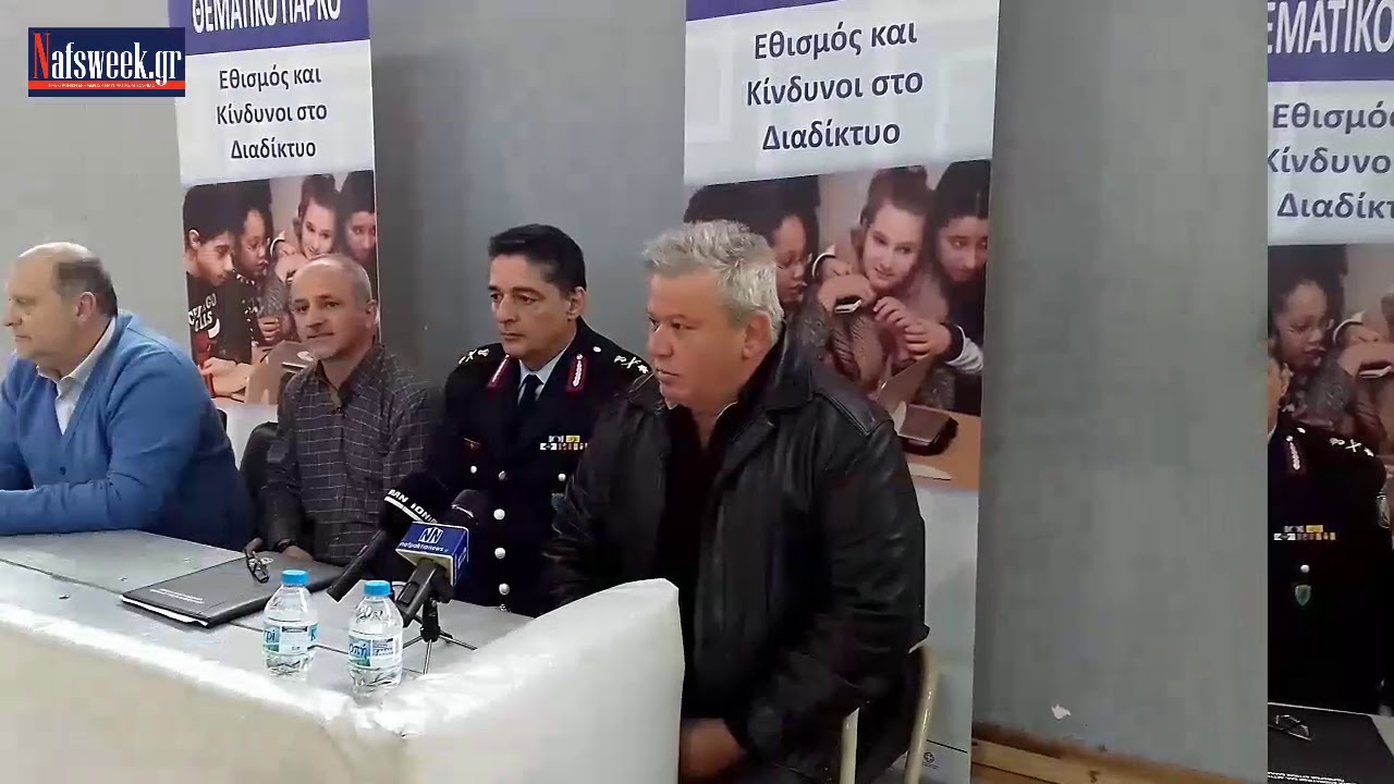 ΕΝΗΜΕΡΩΣΗ ΓΙΑ ΕΘΙΣΜΟ ΚΑΙ ΚΙΝΔΥΝΟΥΣ ΣΤΟ ΔΙΑΔΥΚΤΙΟ - YouTube