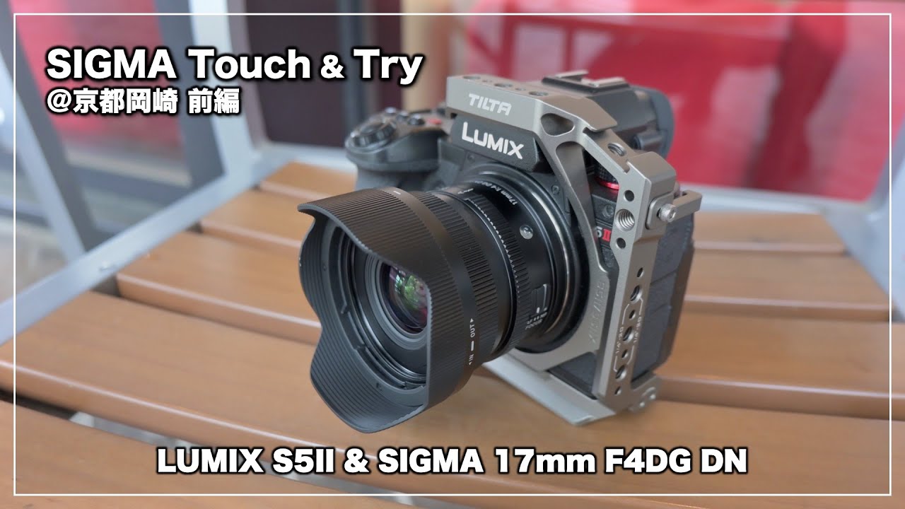 SIGMA Touch & Try 京都岡崎 前編「LUMIX S5II & SIGMA 17mm F4 DG DN」 - YouTube