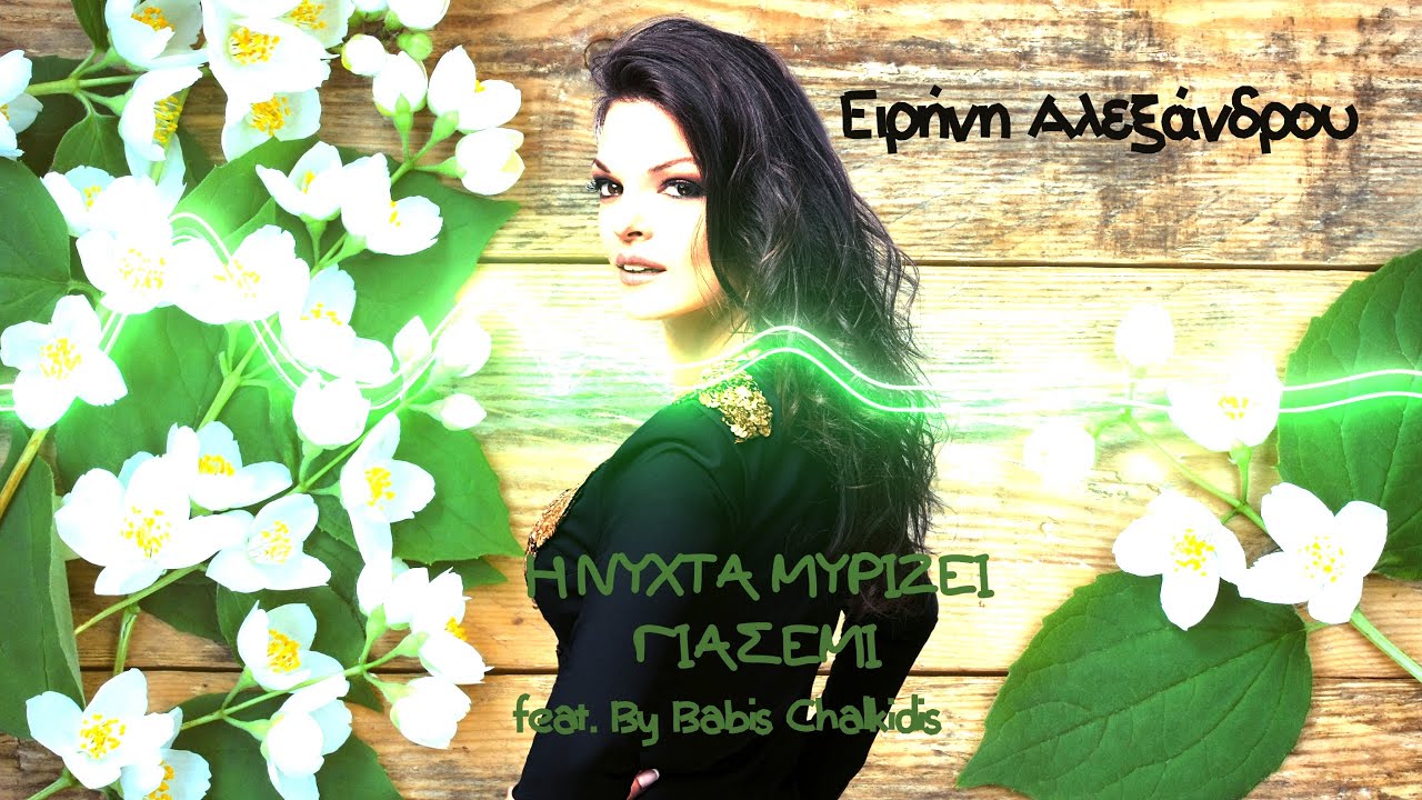 Ειρήνη Αλεξάνδρου feat Babis Chalkidis - Η Νύχτα Μυρίζει Γιασεμί ...