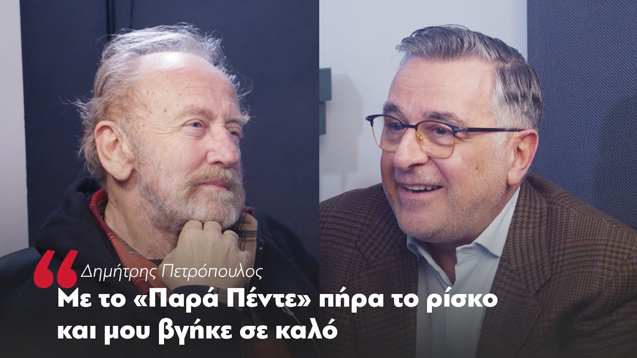 Δημήτρης Πετρόπουλος: Με το «Παρά Πέντε» πήρα το ρίσκο και μου βγήκε σε ...