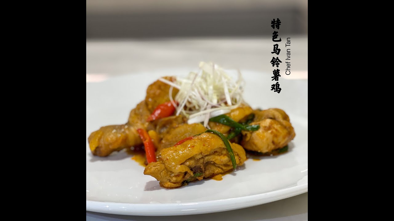 Chef Ivan Tan 陈政赐 — 特色马铃薯鸡 | Special Potato Chicken - YouTube