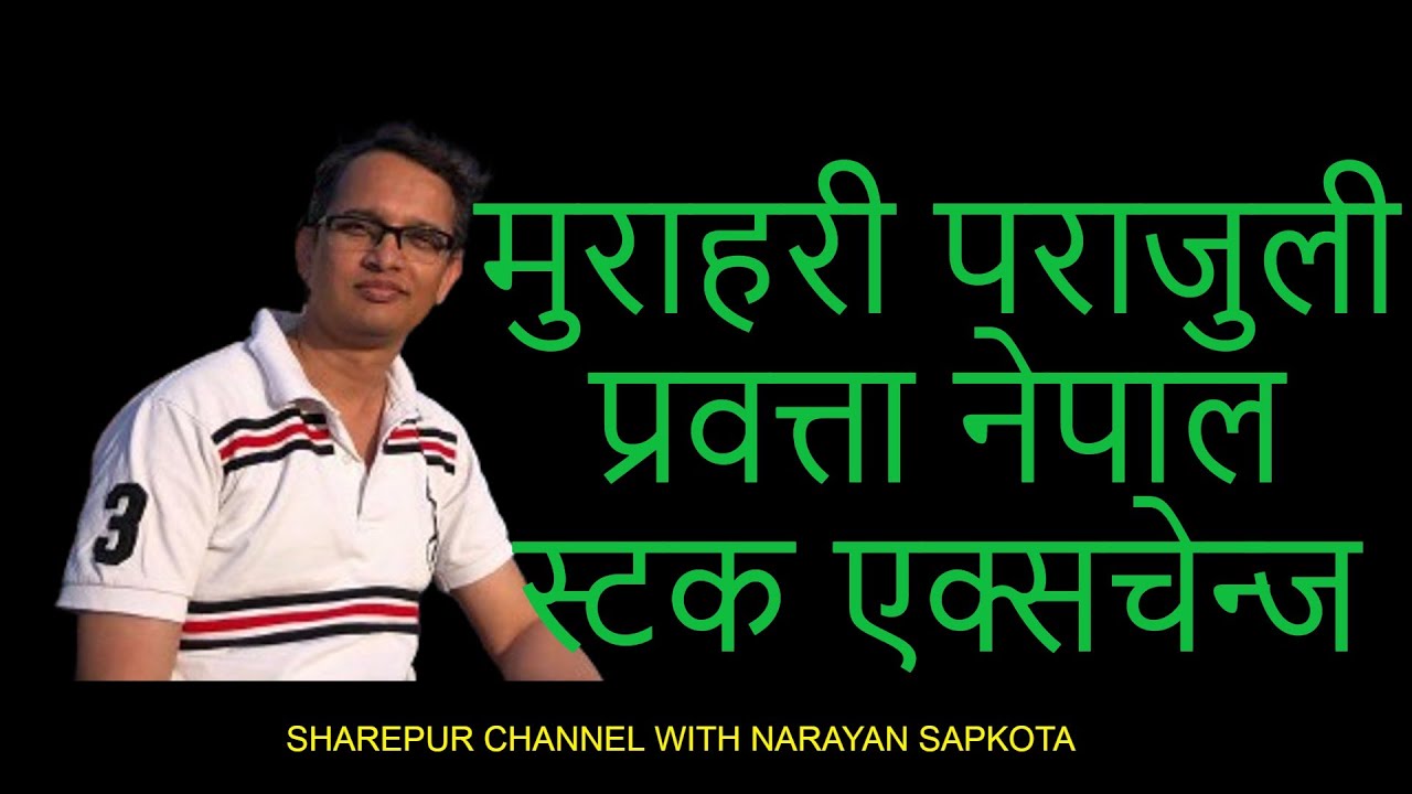 MURAHARI PARAJULI WITH NARAYAN SAPKOTA / पूँजीबजार प्राथमिक बजार र दोस्रो बजार भनेको के हो ...