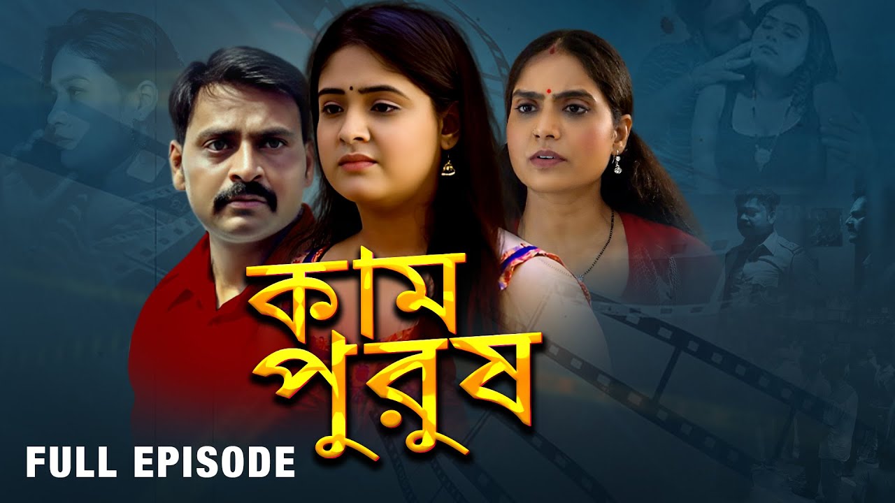 কাম পুরুষ - Kaam Purush | New Bengali Web Series | Apradh - Full ...