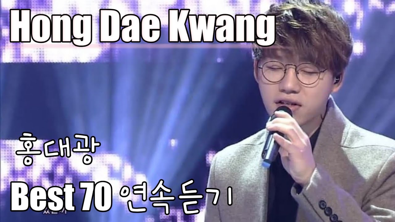 [Hong Dae Kwang] 홍대광 노래모음 베스트 70 연속듣기(가사포함) - YouTube