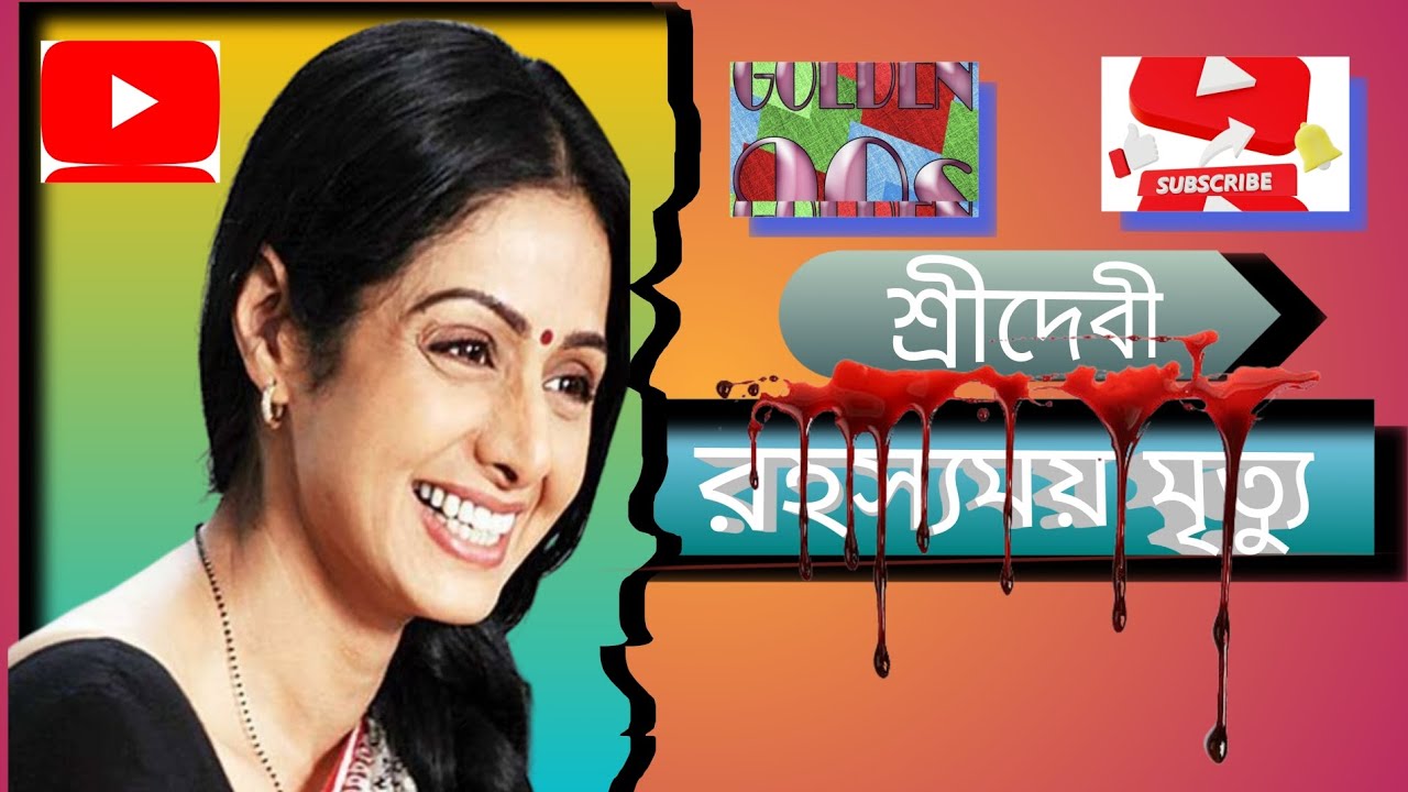 শ্রীদেবীর রহস্যময় মৃত্যু ।। Sridevi death mystery ।। Sridevi's Hotel ...