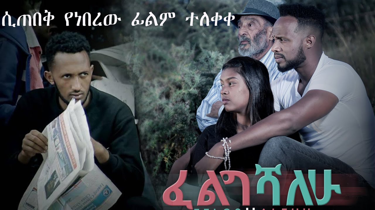 ሲጠበቅ የነበረው ፈልግሻለሁ ፊልም FELIGISHALHU ETHIOPIAN NEW MOVIE 2020 - YouTube