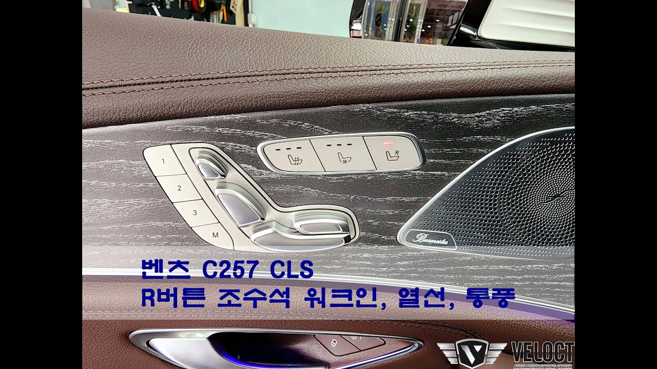 경남 창원, 벤츠 C257 CLS의 매너남 필수옵션!! 조수석 워크인 R버튼 순정!! - YouTube