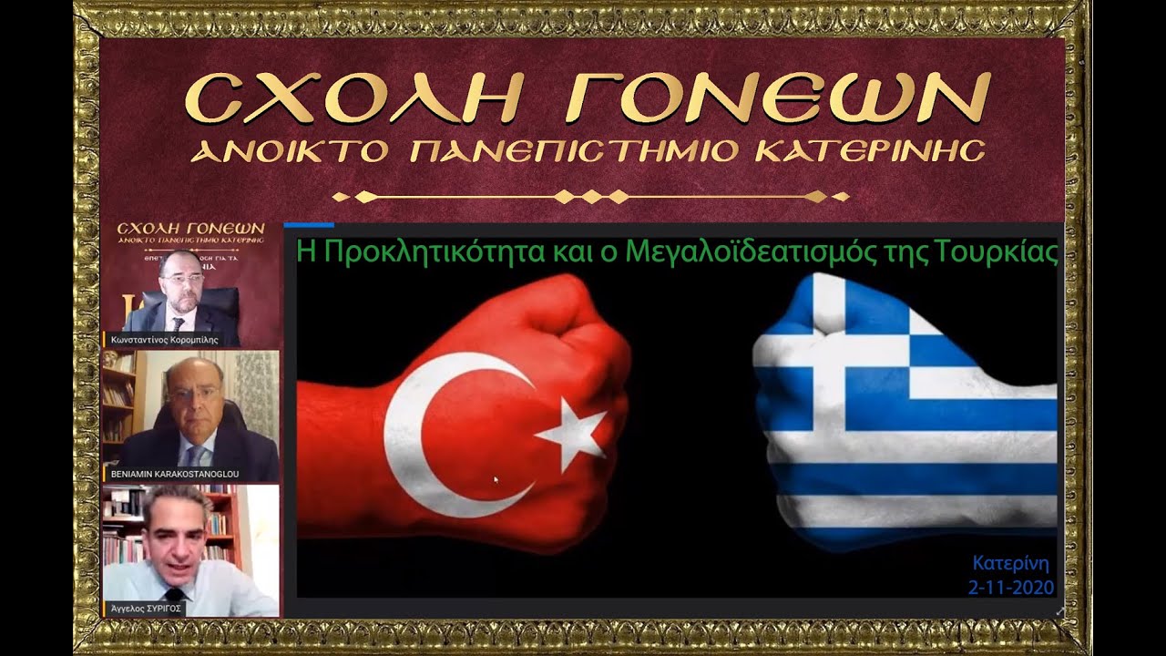 "Η Προκλητικότητα και ο Μεγαλοϊδεατισμός της Τουρκίας" Άγγ.ΣΥΡΙΓΟΣ ...