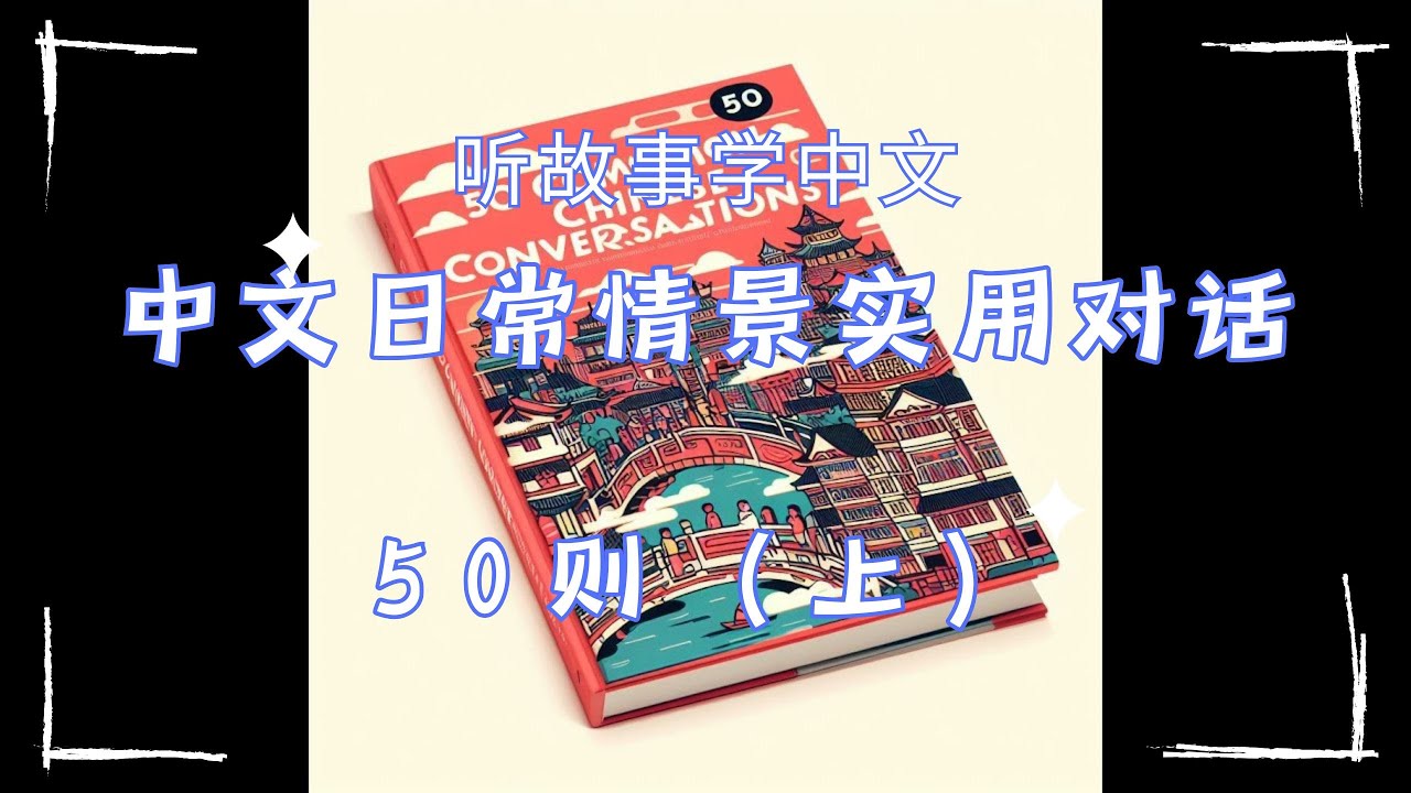 50 Common Chinese Dialogs for Daily Life|Beginner|中文学习|中文日常情景实用对话50则 A ...