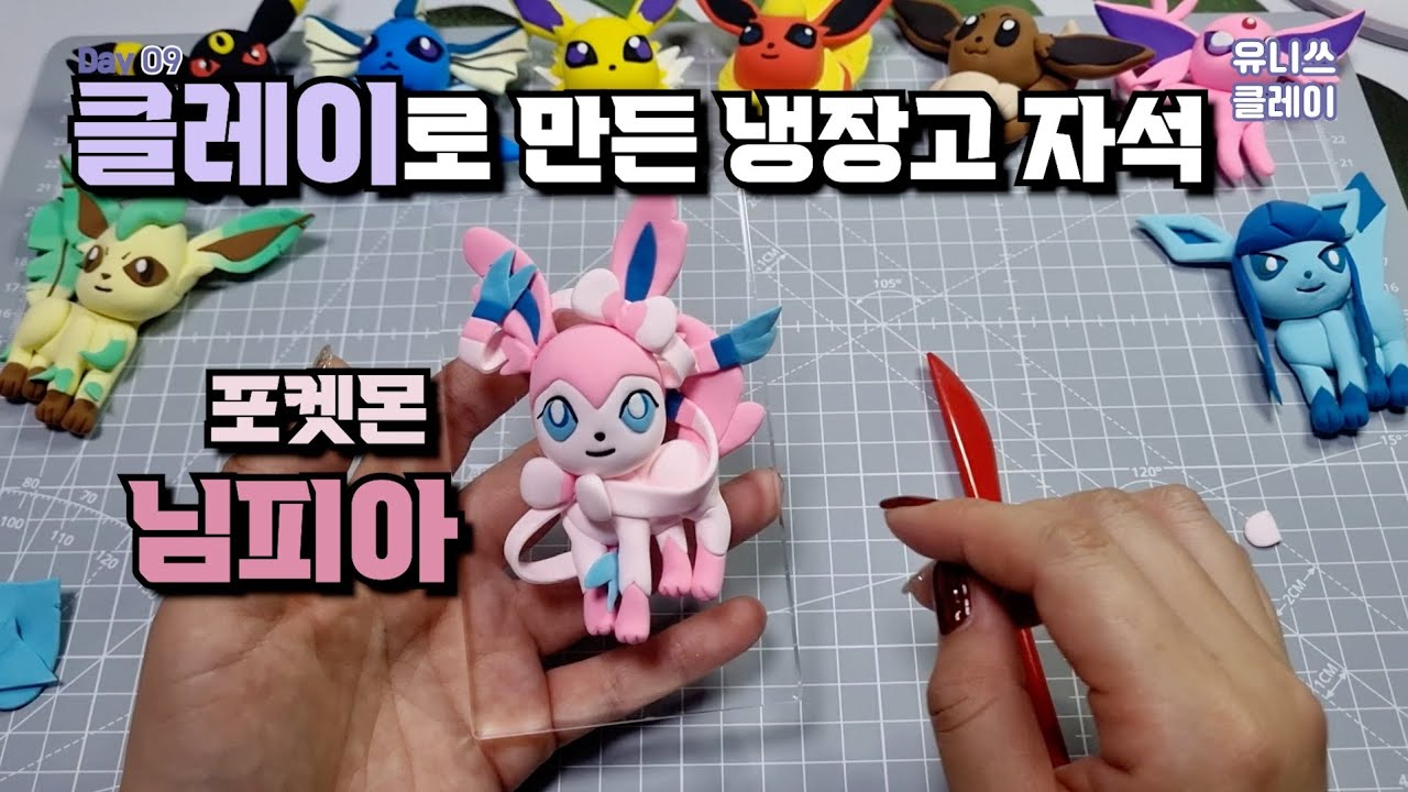 Day09 포켓몬 님피아 만들기 - 클레이로 만든 냉장고 자석 DIY Clay Magnets | Pokemon Sylveon ...