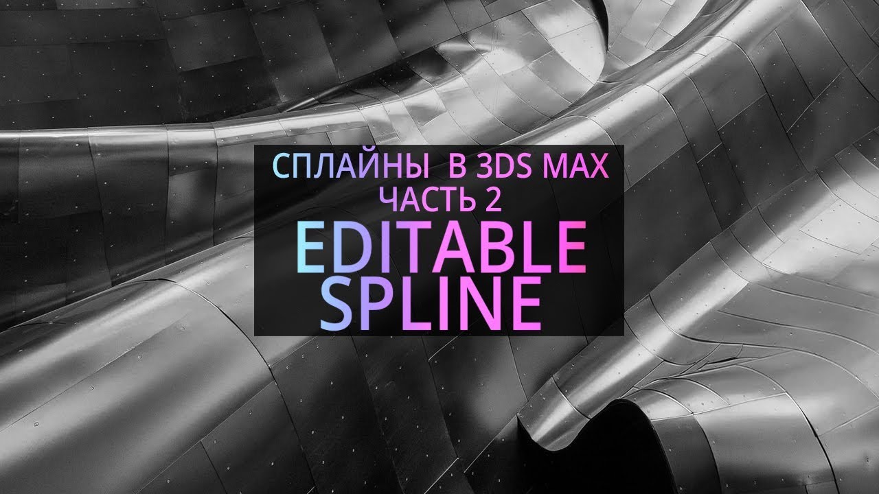 Editable Spline. Основы 3Ds MAX - YouTube