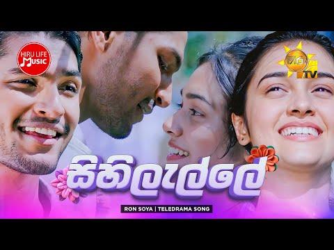 Sihilalle (සිහිලැල්ලේ) - Induwara Sayaagi & Sandali Maheesha | Ron Soyaa Teledrama Song | Hiru TV