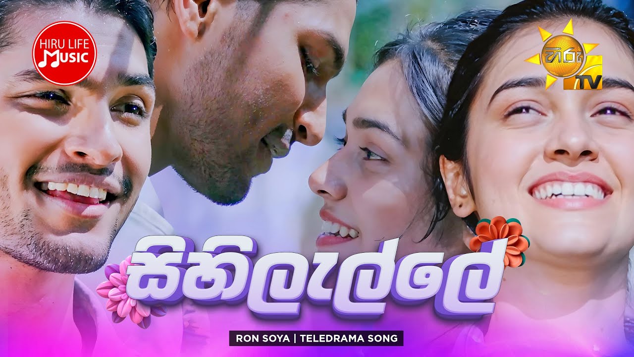 Sihilalle (සිහිලැල්ලේ) - Induwara Sayaagi & Sandali Maheesha | Ron Soyaa Teledrama Song | Hiru ...