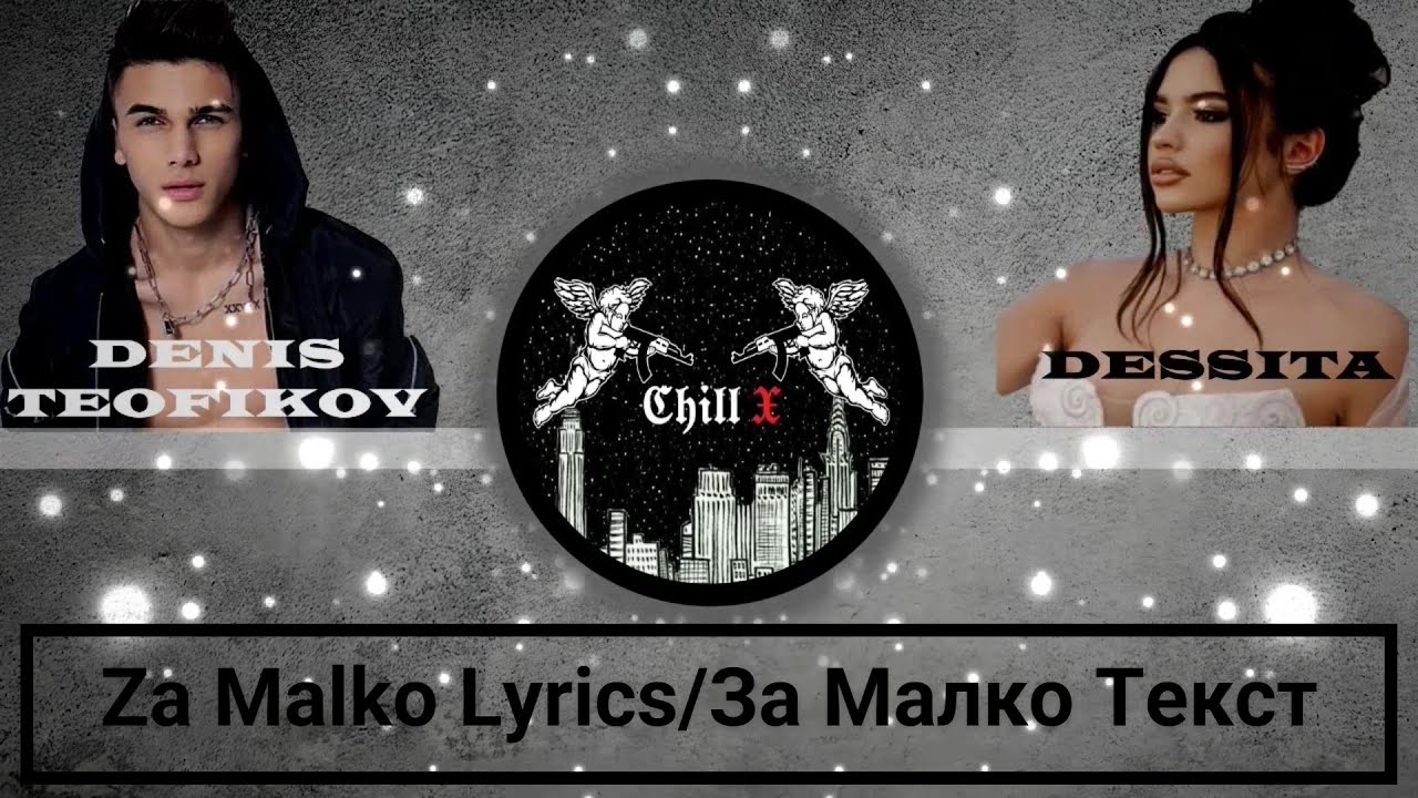 Denis Teofikov And Dessita Za Malko Lyrics And Remix Денис Теофиков и