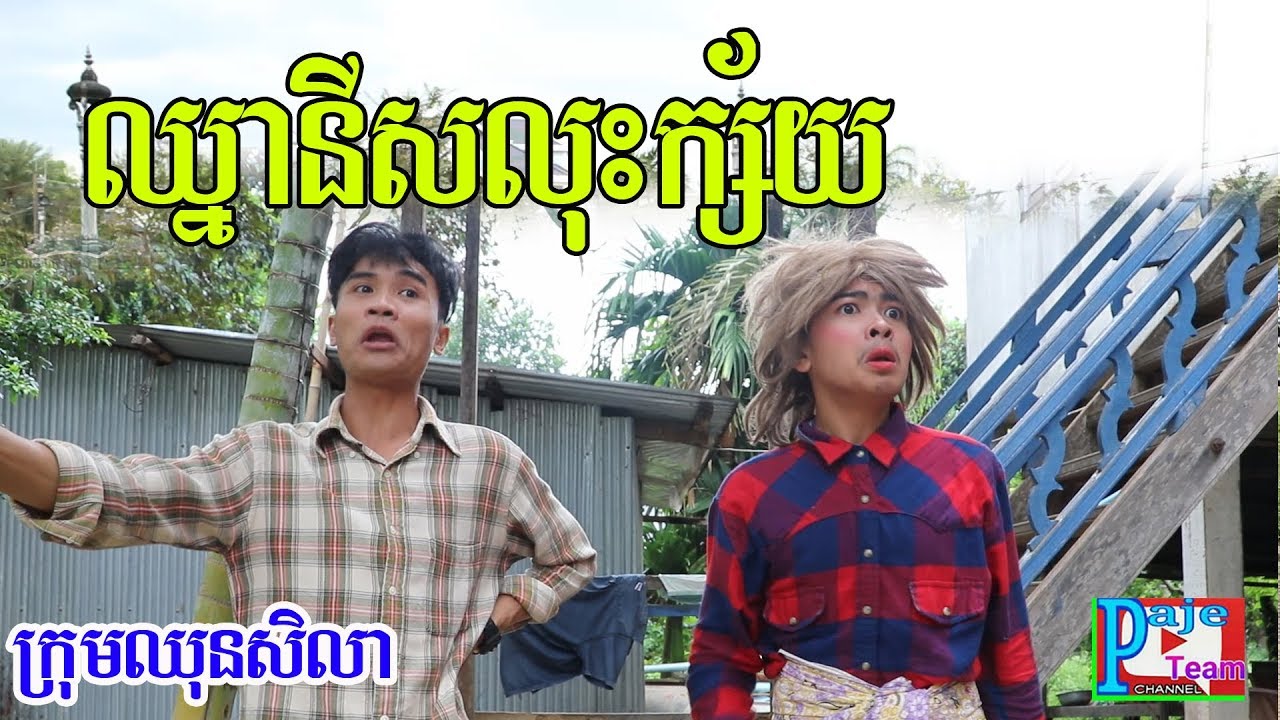 ឈ្នានីសលុះក្ស័យ ពីទឹកដោះគោ Lif kun ,khmer comedy 2019 from Paje team - YouTube