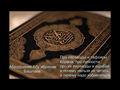 Про переводчиков Корана. Абдуррахим Абу Ибрахим (Башпаев) Вопрос - Ответ