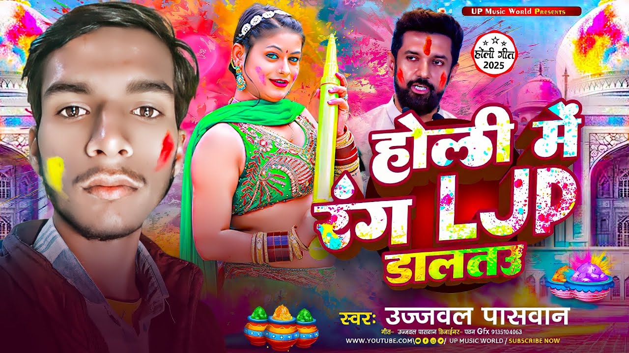 #holi song होली में रंग LJP डालतउ #ujjwal_paswan new songs - YouTube