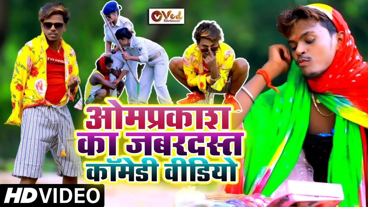 COMEDY VIDEO | Omprakash Akela का लोट पोट होने वाला कॉमेडी | Video ...