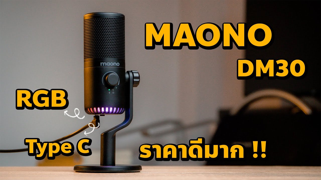 รีวิว ไมค์ตั้งโต๊ะ MAONO DM30 | มี Software ต่อ iPad และ Smartphone ได้ ...