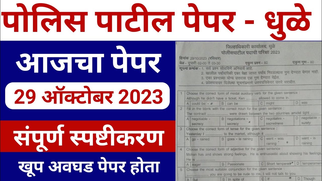 police patil exam papers 2023 | धुळे जिल्ह्याचा पोलीस पाटील पदाचा आज ...