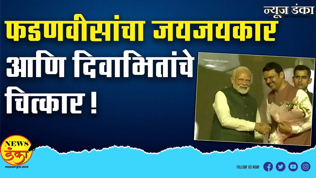 फडणवीसांचा जयजयकार आणि दिवाभितांचे चित्कार! | Mahesh Vichare | | Devendra Fadnavis | Mahayuti S ...