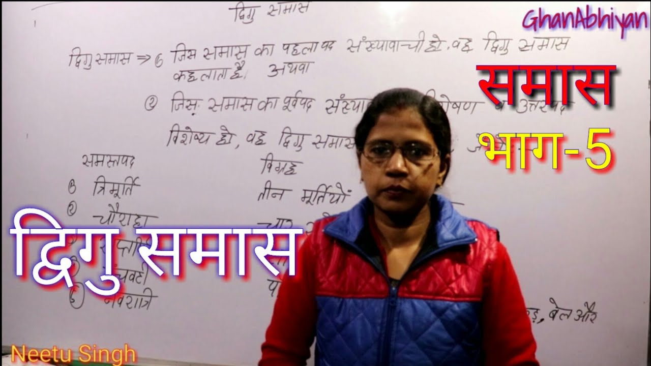 द्विगु समास | Dwigu Samas | Neetu Singh | GyanAbhiyan - YouTube