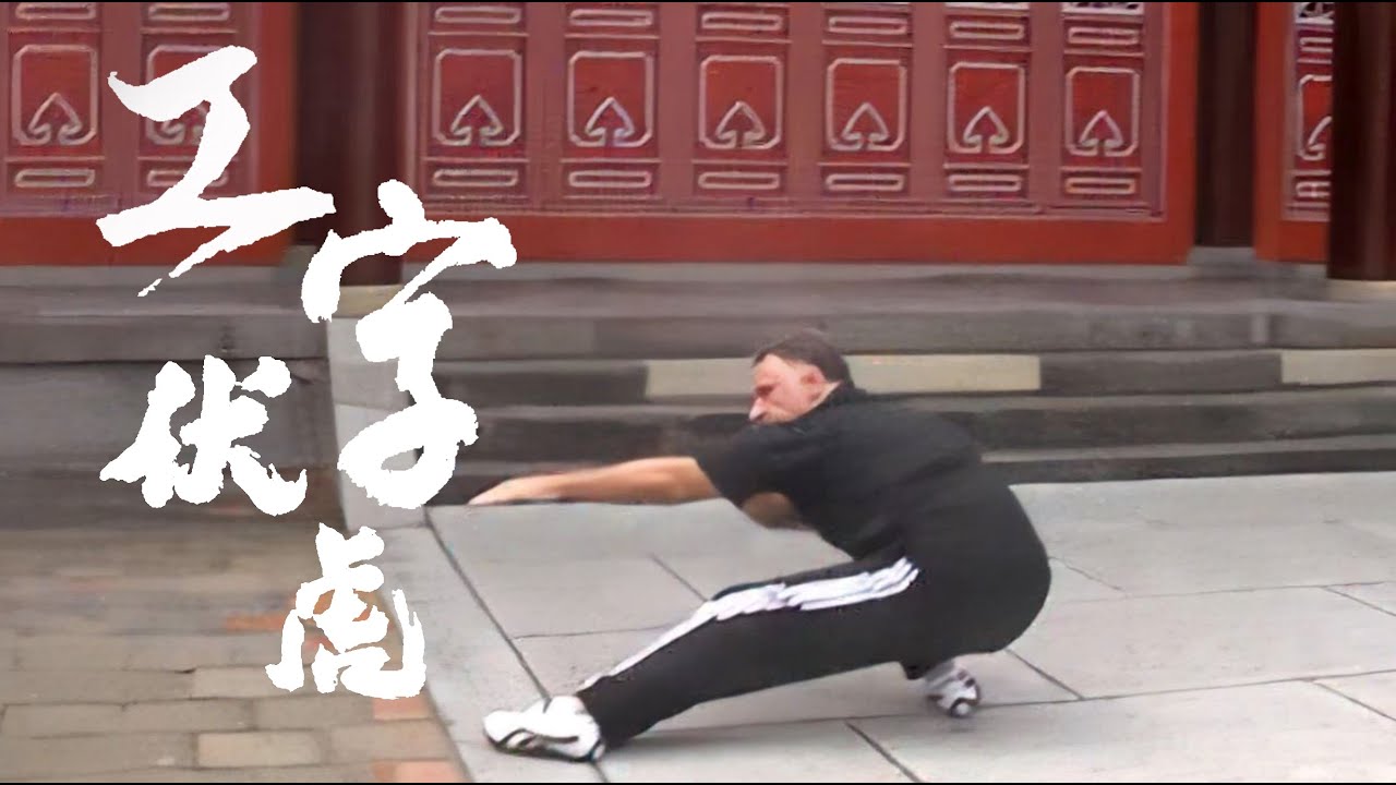 Hung Gar Taming the Tiger - YouTube