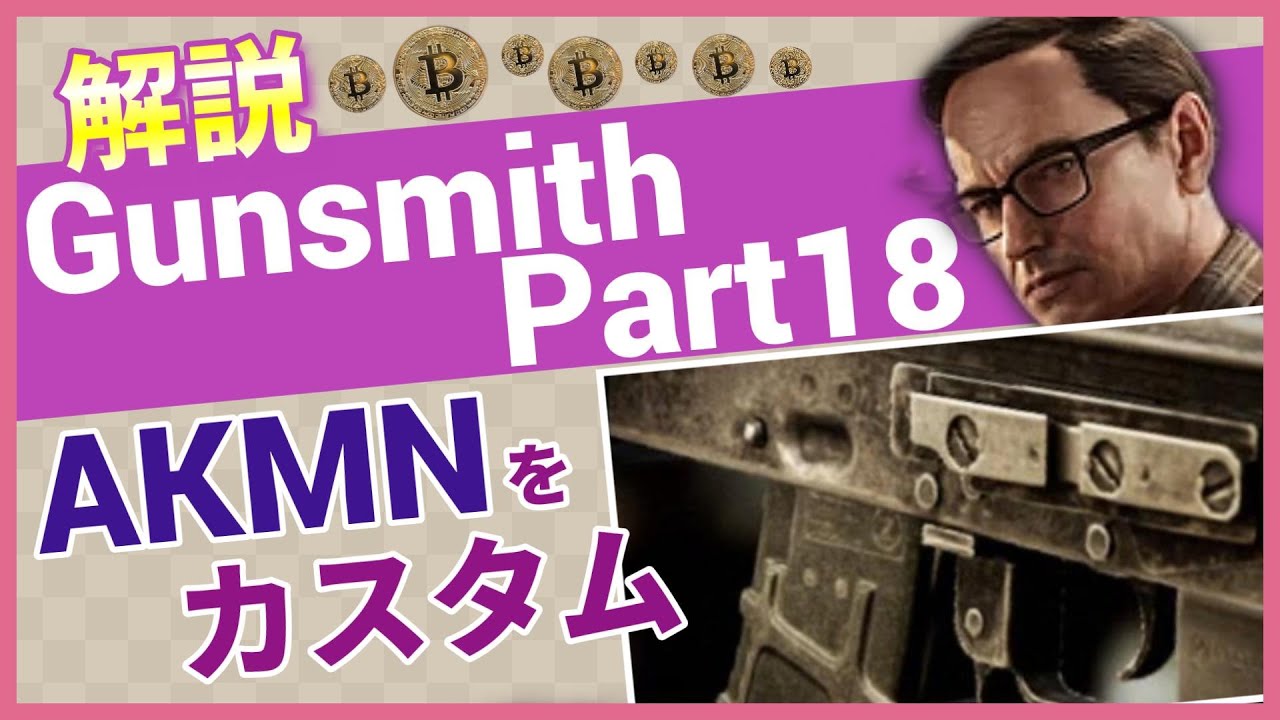 【タルコフ解説】Gunsmith Part18 AKMN【Tarkov】【ずんだもん】【タルコフ】【PVE】【ガンスミス】 - YouTube
